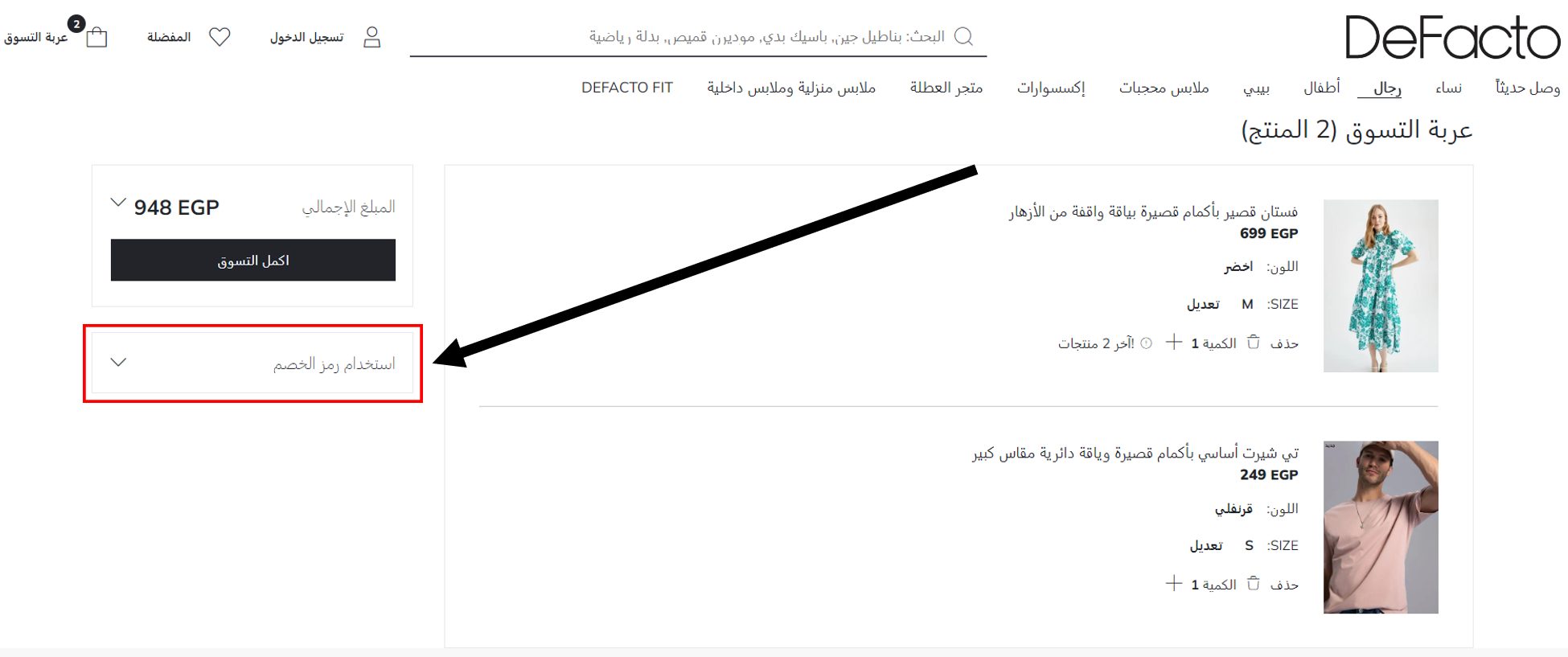 كود خصم ديفاكتو 2022 كوبون ديفاكتو حتى 50% على كل الموقع DeFacto Code