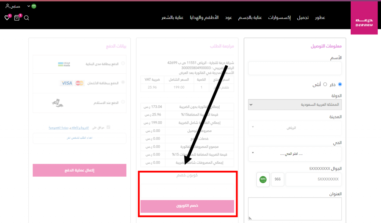 كود خصم درعه 2023 كوبون درعة 50% على كل المتجر Deraah Code