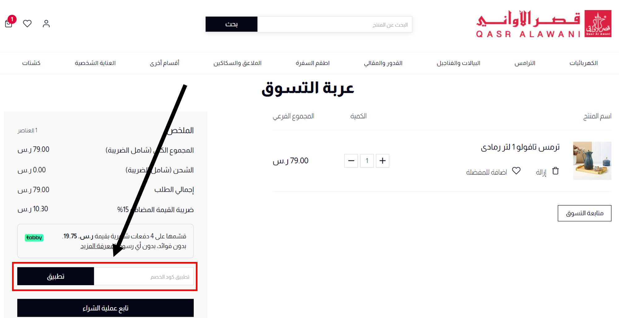 كود خصم قصر الاواني 2025 كوبون 50% وعروض حصرية Qasr Alawani