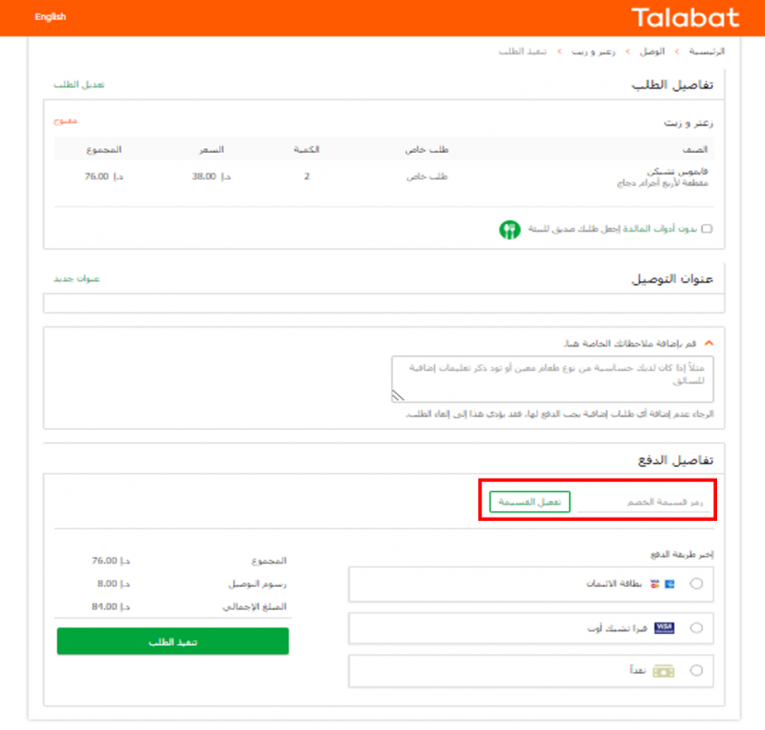 كود خصم طلبات 2024 كوبون فعال وعروض حصرية | Talabat Coupon