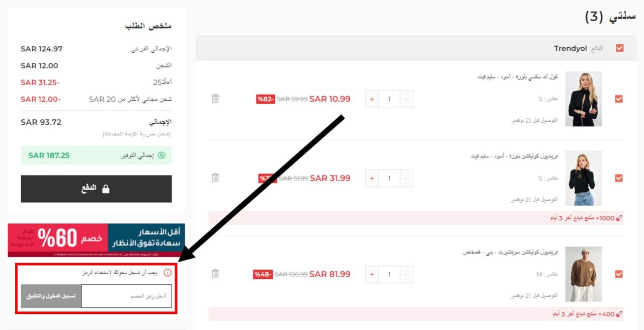 كود خصم ترينديول 🛍️ كود خصم Trendyol | المُوفر