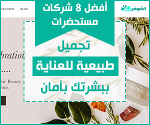 8 شركات مستحضرات تجميل طبيعية للعناية ببشرتك بأمان - Almowafir