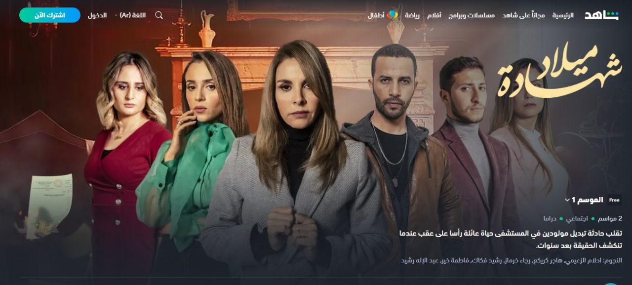 استمتع بمشاهدة أفضل 8 مسلسلات مغربية على شاهد مع خصم 50% - Almowafir