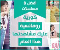أفضل 8 مسلسلات كورية رومانسية عليك مشاهدتها في 2025 - Almowafir