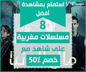 استمتع بمشاهدة أفضل 8 مسلسلات مغربية على شاهد مع خصم 50% - Almowafir